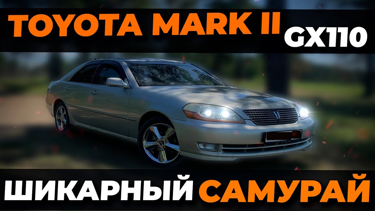 ОБЗОР TOYOTA MARK II (GX110) - ШИКАРНЫЙ САМУРАЙ - YouTube