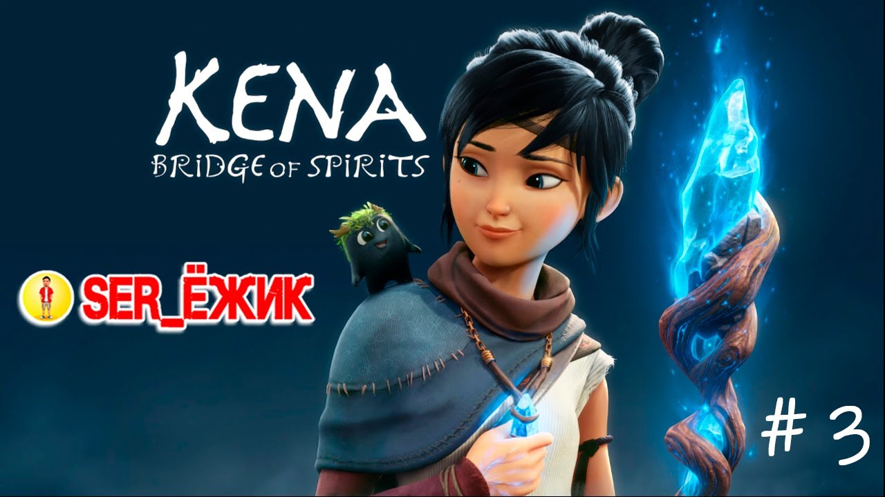 CТРИМ| ПРОХОЖДЕНИЕ | НА РУССКОМ|Kena: Bridge of Spirits |#3 - YouTube
