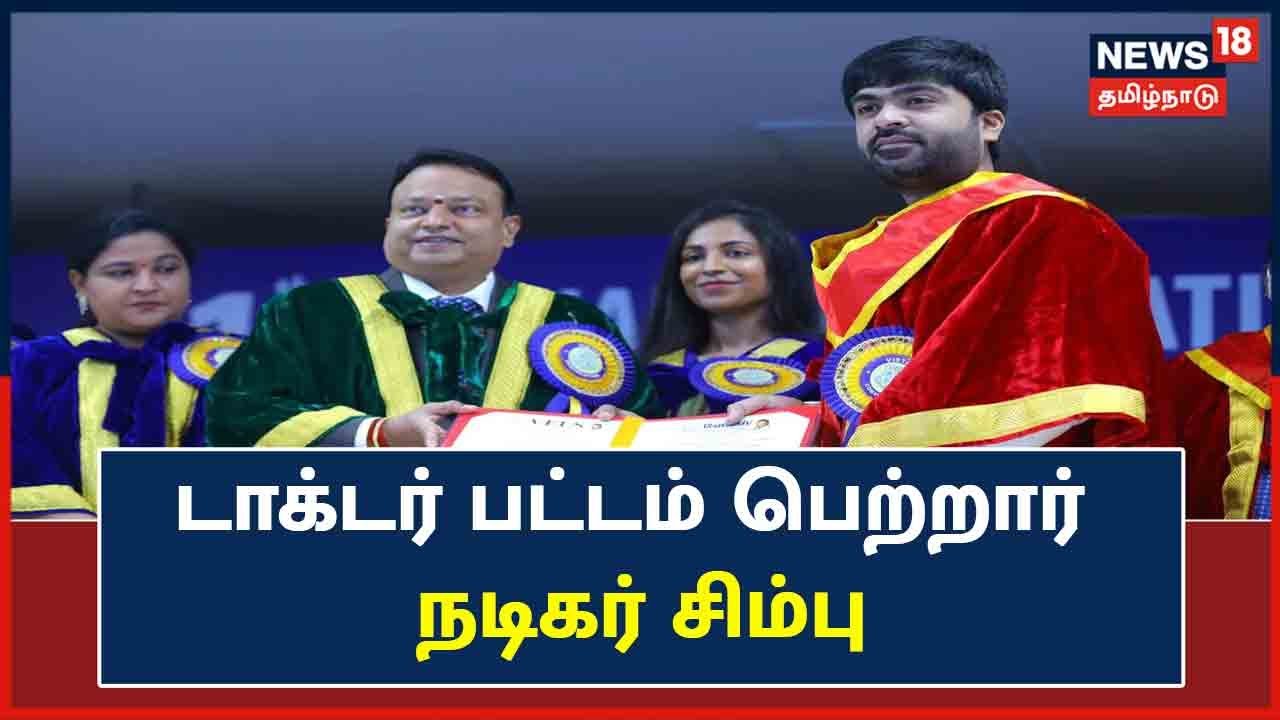 Silambarasan | டாக்டர் பட்டம் பெற்றார் நடிகர் சிம்பு | STR | Vels ...