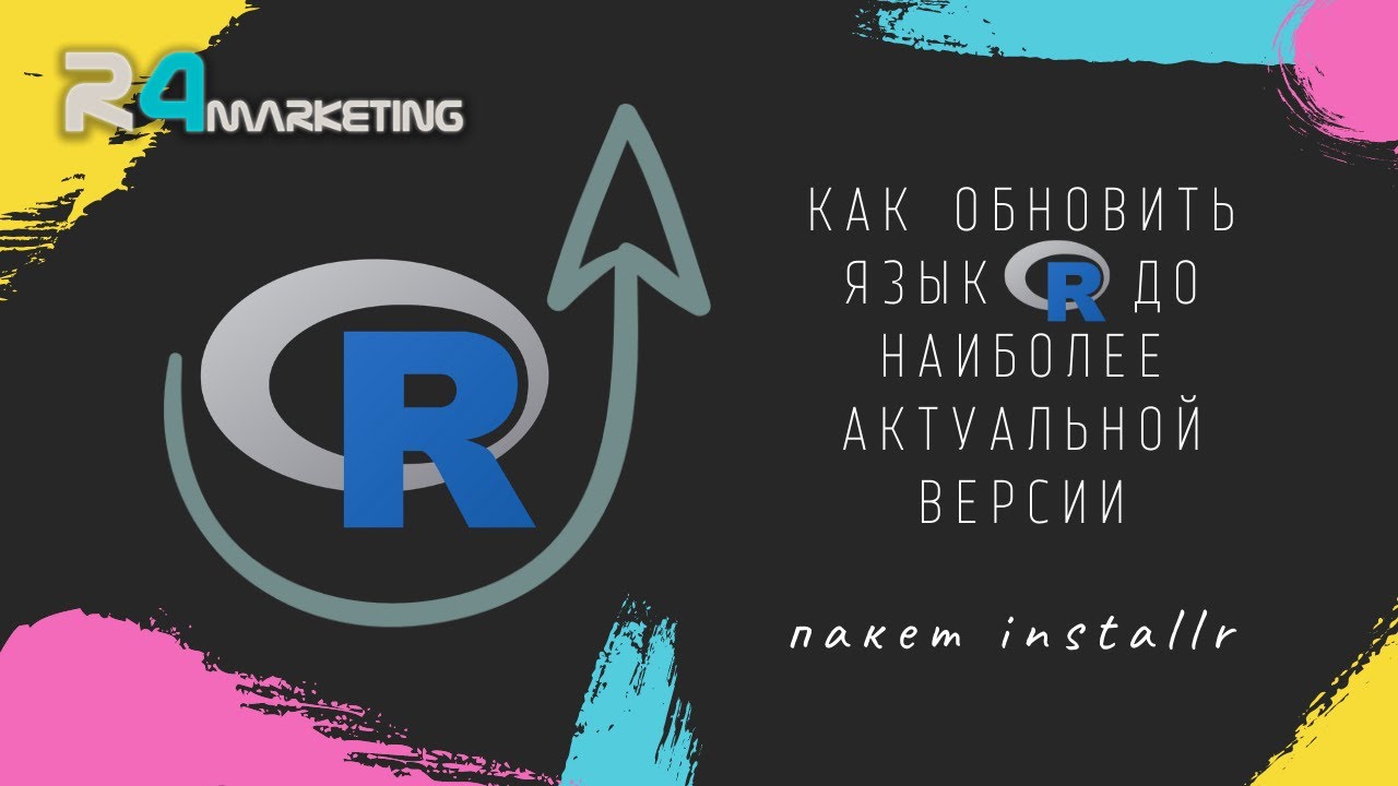 Как обновить язык R до актуальной версии (пакет installr) - YouTube