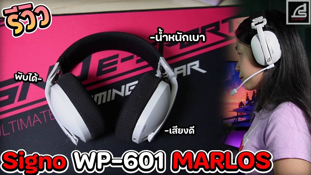 รีวิว หูฟัง Signo WP-601 MARLOS ไร้สาย เสียงดี น้ำหนักเบา พกสะดวก ...