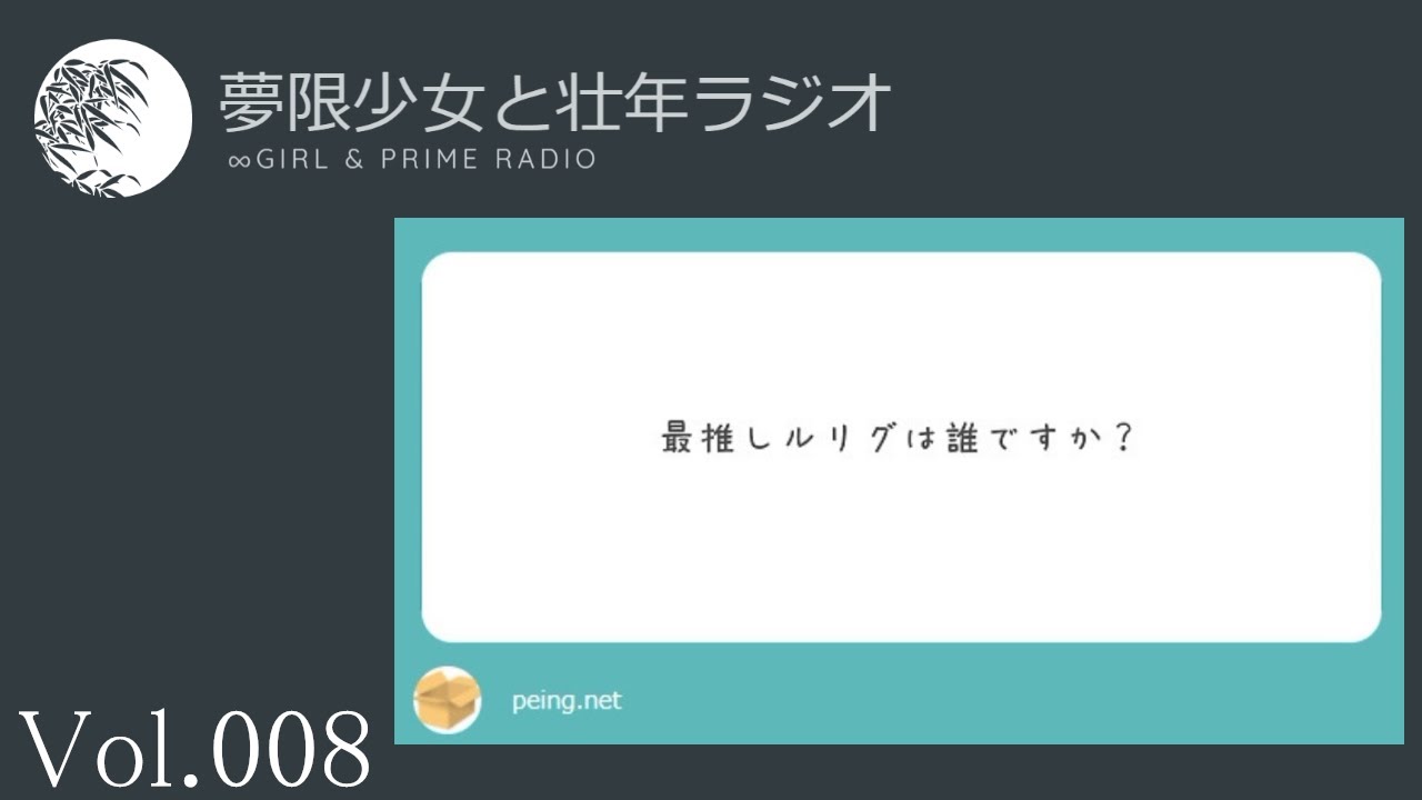 夢限少女と壮年ラジオ/Vol.008 - YouTube