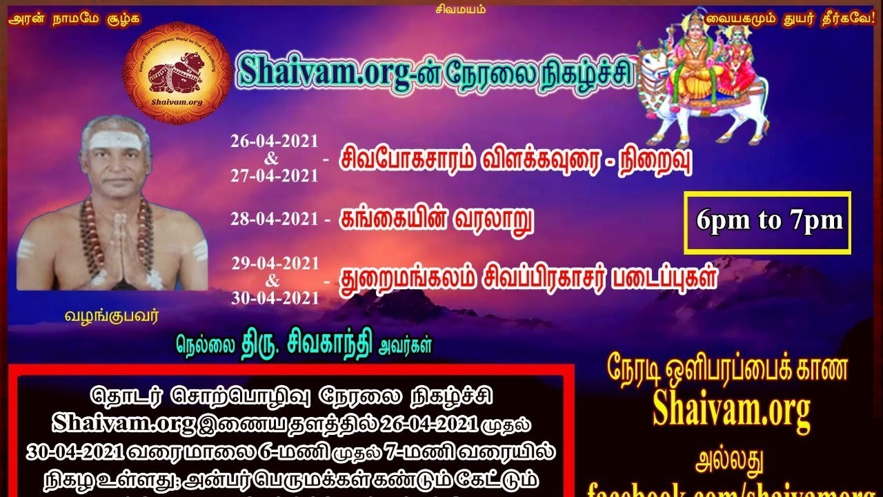 சிவபோகசாரம் விளக்கவுரை -நிறைவு | வழங்குவோர்:சிவ.சிவ.காந்தி ஐயா | SR ...