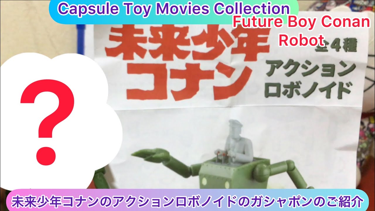 @arichin 未来少年コナンのアクションロボノイドのガシャポンのご紹介 Future Boy Conan Robot Capsule ...