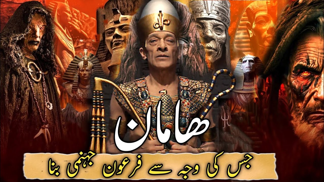 Who was Pharaoh's minister Haman? | haman ka waqia| hazrat Musa or ...
