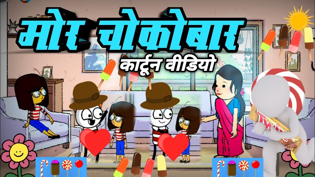 मोर चोकोबार सीजी कार्टून वीडियो | Mor life Line Mor Chocobar Cg Cartoon ...