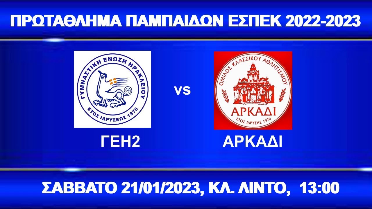 ΓΕΗ2 vs ΑΡΚΑΔΙ, ΠΡΩΤΑΘΛΗΜΑ ΠΑΜΠΑΙΔΩΝ 2022-2023, 21/01/2023 - YouTube