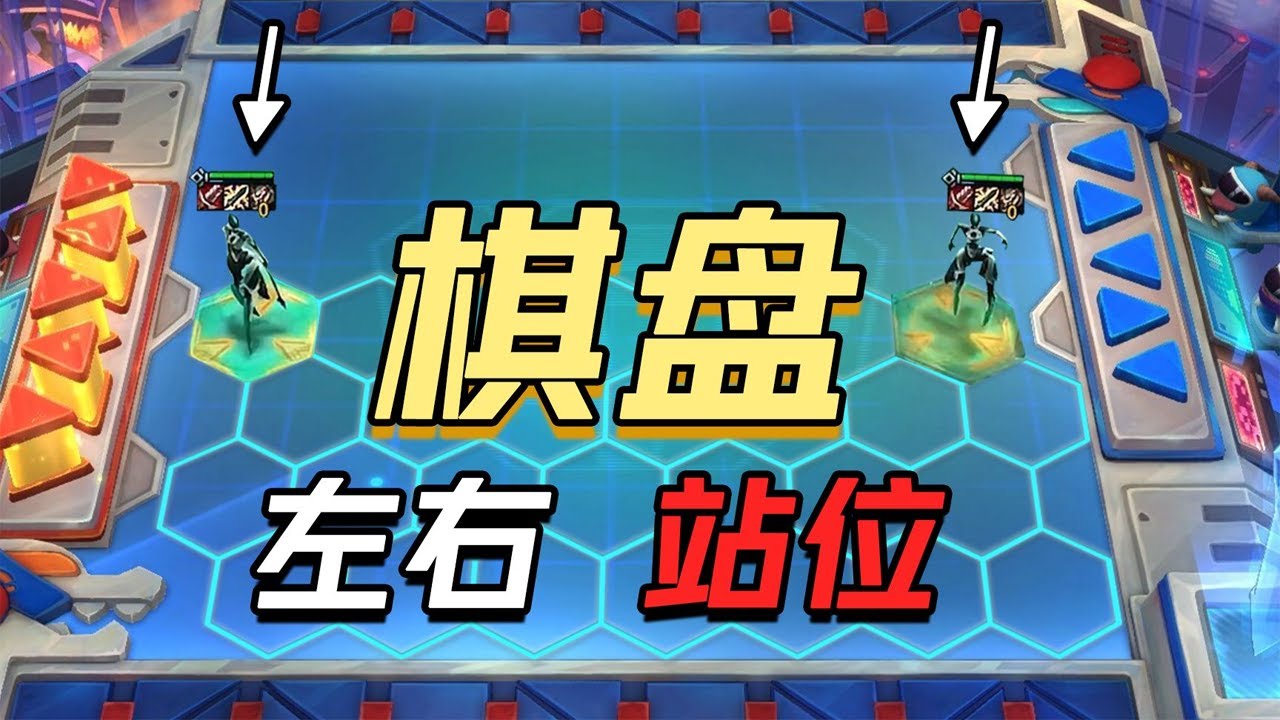 Godlike神超：【神超小技巧02】棋盘的左右站位细节！ - YouTube