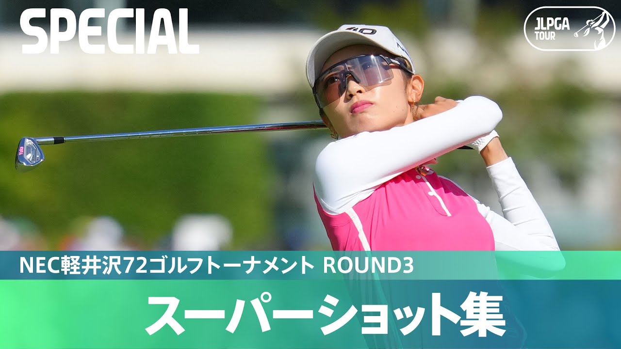 【Round3】スーパーショット集！｜NEC軽井沢72ゴルフトーナメント - YouTube