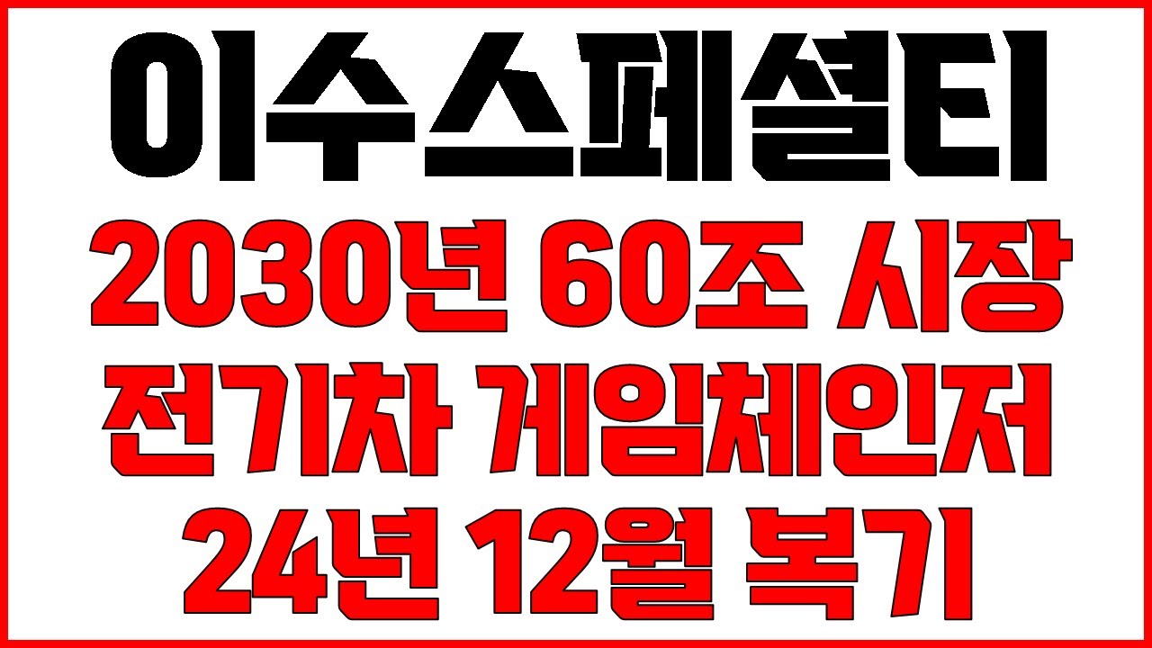 이수스페셜티케미컬 주가전망 전기차 게임체인저 전고체배터리 2030년 60조 시장 에코프로비엠 함께 간다 조정시 모아야 합니다