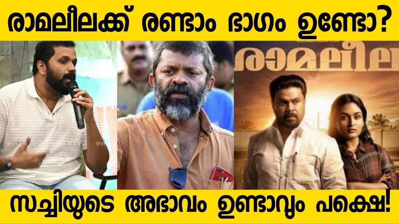 Arun Gopi s Speech About Ramleela Movie Second Part|Dileep|Arun Gopi ...