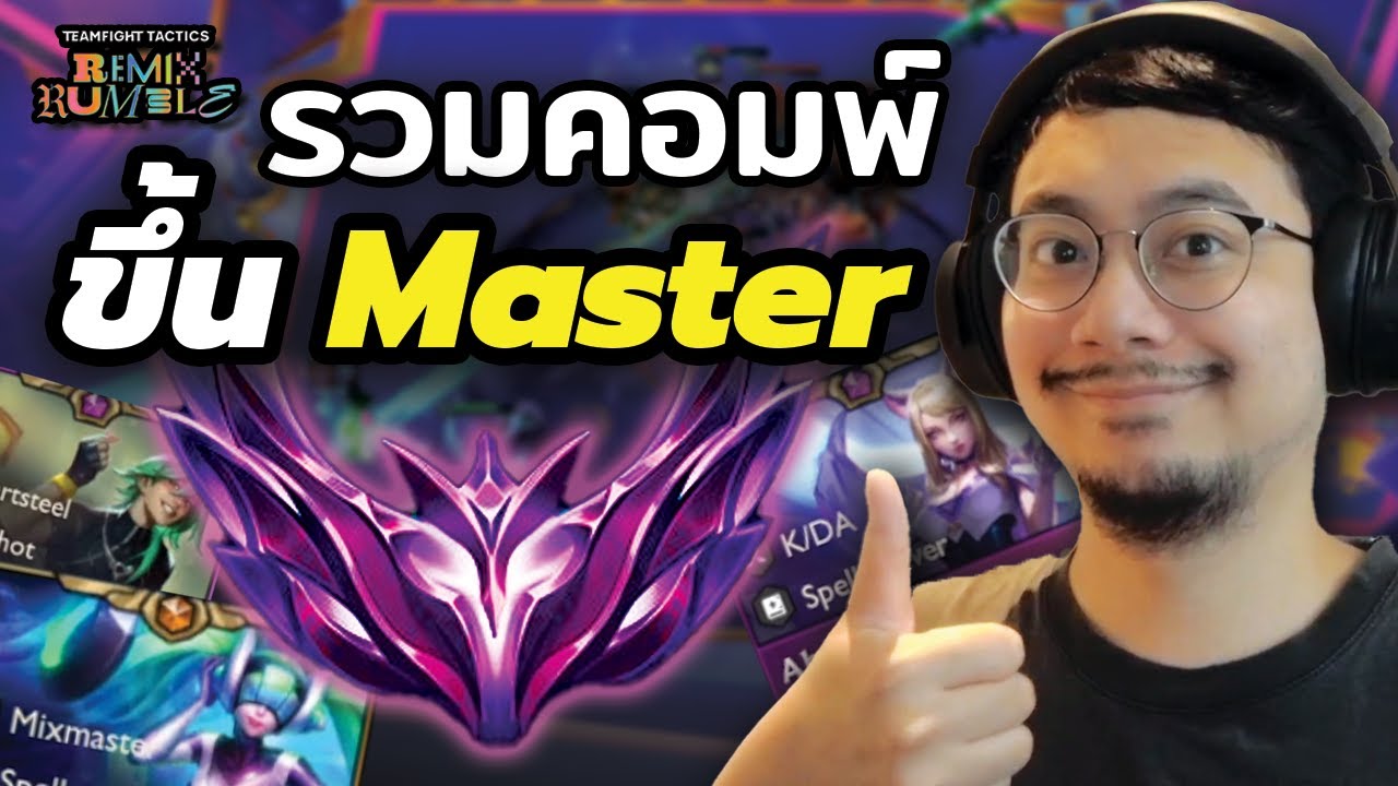 รวมคอมพ์โหด พาผมขึ้นแรงค์ Master!! (TFT Set 10) - YouTube