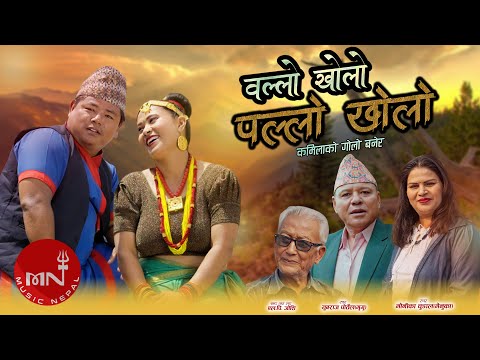 Ollo Kholo Pallo Kholo - Yubraj Portel & Monika Chudal | Nepali Remake Song
