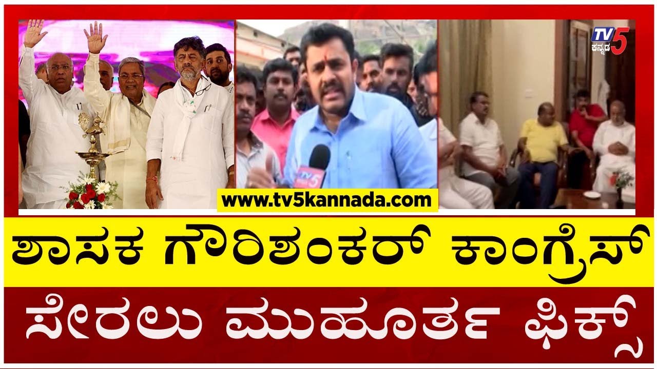 ಶಾಸಕ ಗೌರಿಶಂಕರ್ ಕಾಂಗ್ರೆಸ್ ಸೇರಲು ಮುಹೂರ್ತ ಫಿಕ್ಸ್..! | DC Gowrishankar ...