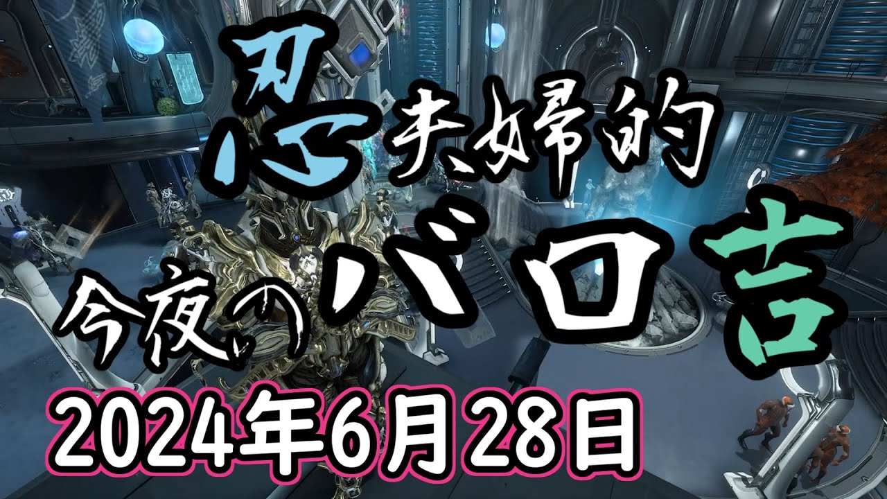 【祝！Primed Dual Rounds実装！！】Warframe 第249回 Baro Ki'Teer 忍夫婦的今夜のバロ吉 [2024年 ...