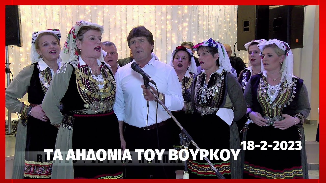 ΤΑ ΑΗΔΟΝΙΑ ΤΟΥ ΒΟΥΡΚΟΥ ΣΤΗΝ ΚΟΠΗ ΠΙΤΑΣ ΤΗΣ ΑΔΕΛΦ.ΑΛΥΚΙΩΤΩΝ 18-2-2023 ...
