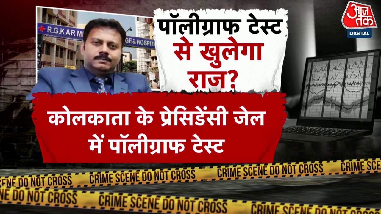 Kolkata Rape-Murder Case: कोलकाता रेप-मर्डर केस, Sanjay Roy का ...