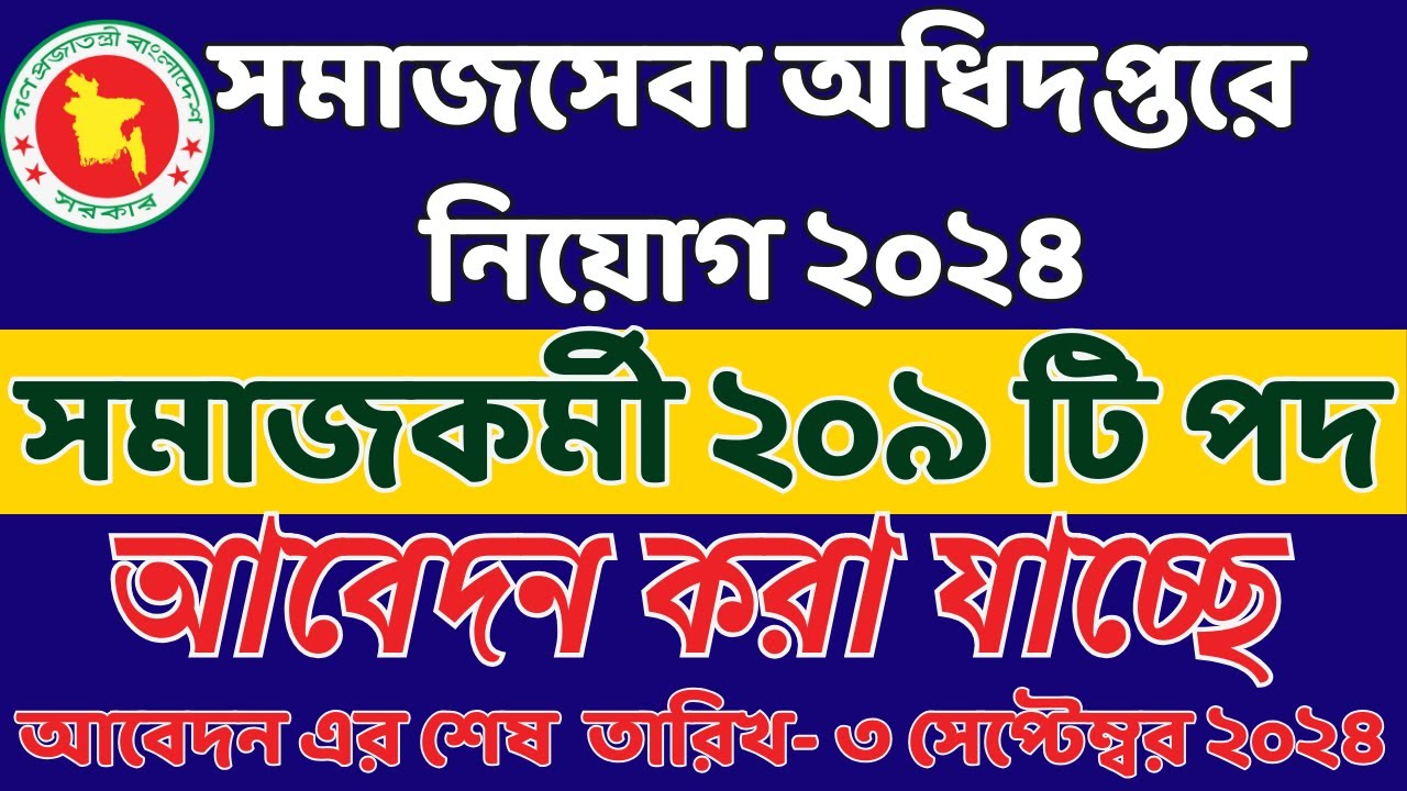 আবেদন করা যাচ্ছে ২০৯ পদে সমাজসেবা অধিদপ্তরে নিয়োগ ২০২৪। DSS job ...