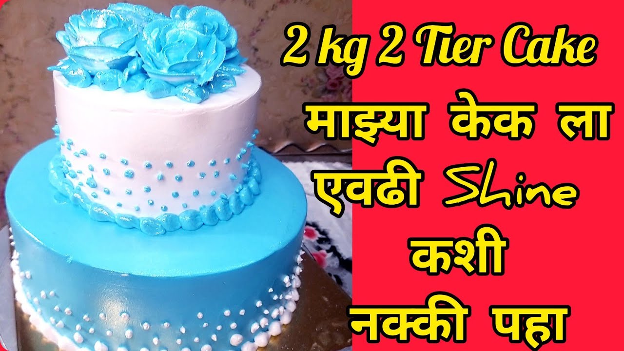 2 kg 2Tier Cake///माझ्या केक ला एवढी Shine कशी नक्की पहा ///Trending ...