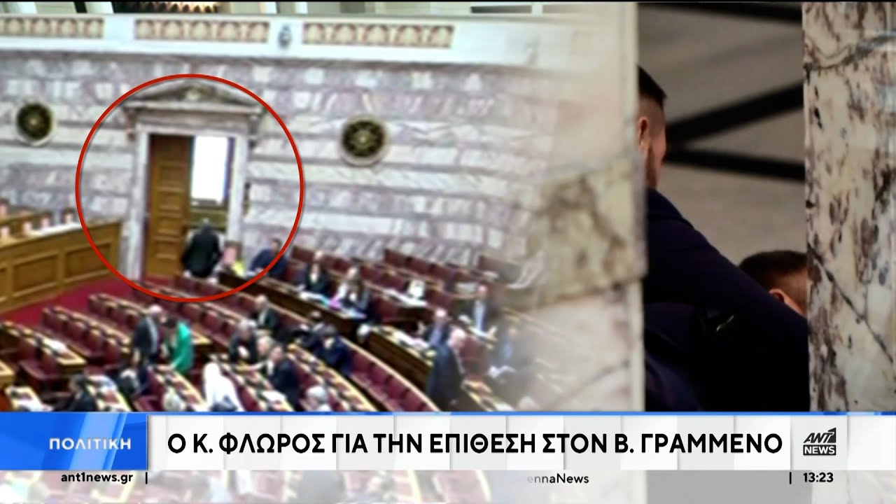Ο Φλώρος στον ΑΝΤ1 για την επίθεση στον Γραμμένο - YouTube