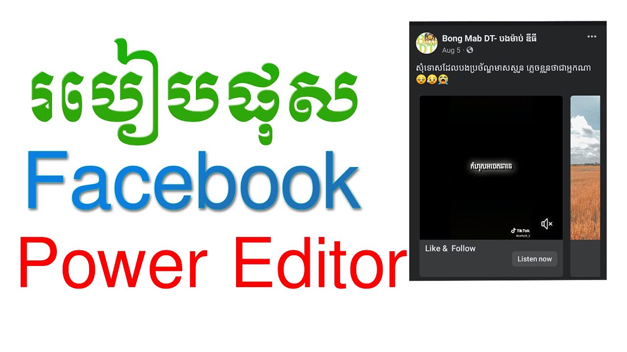 របៀបផុស Facebook power editor ដោយ ឥតគិតថ្លៃ How to post Facebook power ...