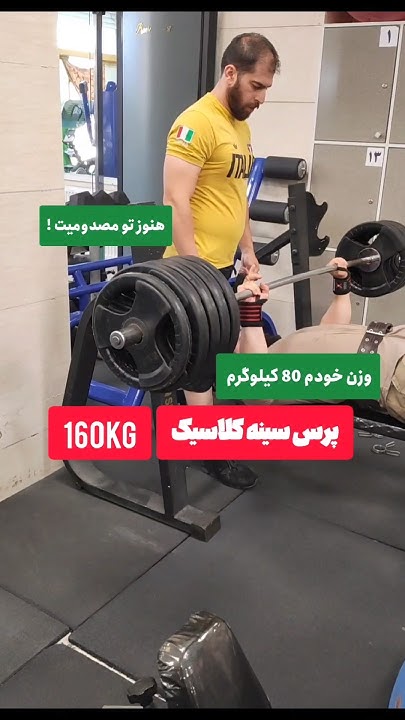پرس سینه 160kg تک تکرار کلاسیک Shorts بدنسازی ورزش Sports Personaltrainer پرورشاندام