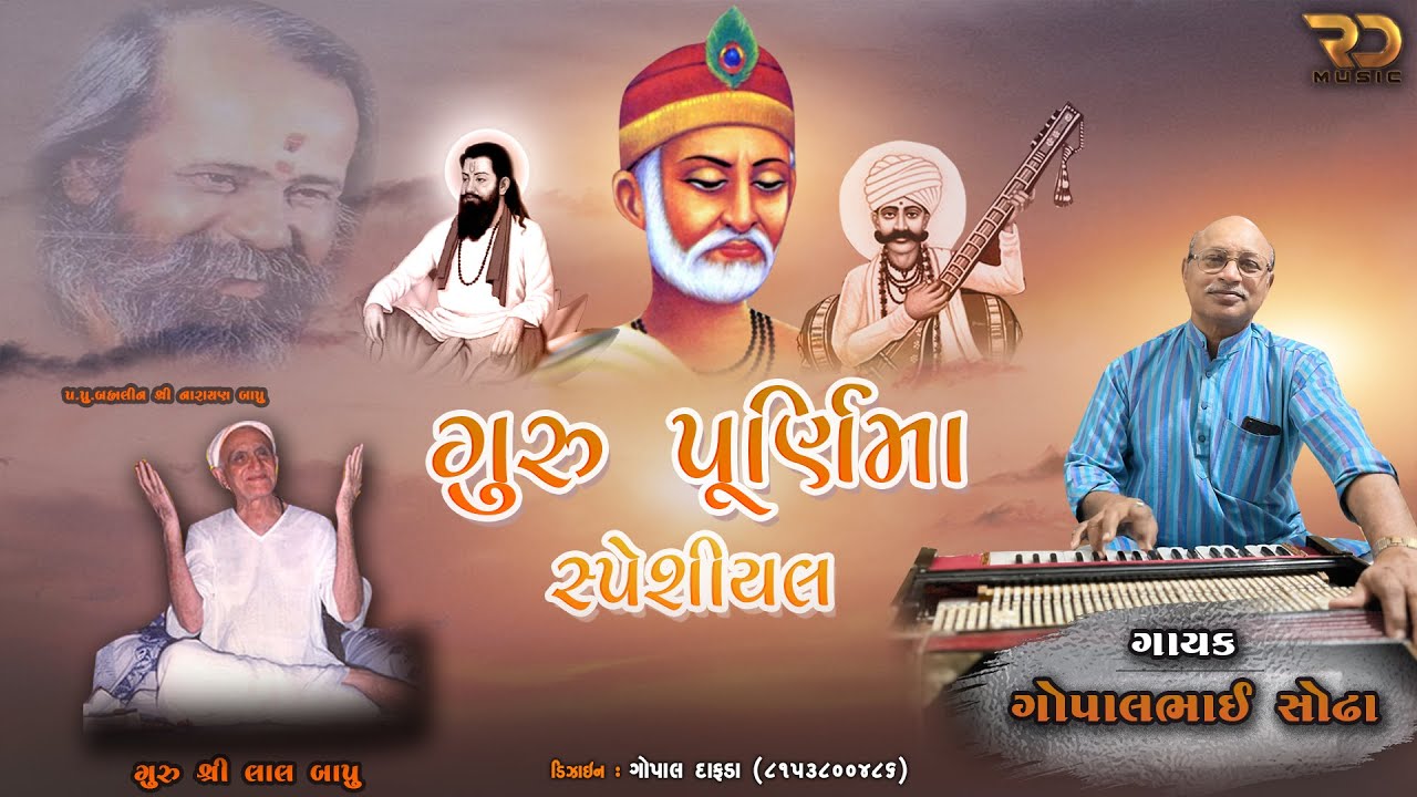 GURUPURNIMA SPECIAL | GOPALBHAI SODHA | DESI BHAJAN | NARAYAN SWAMI ...