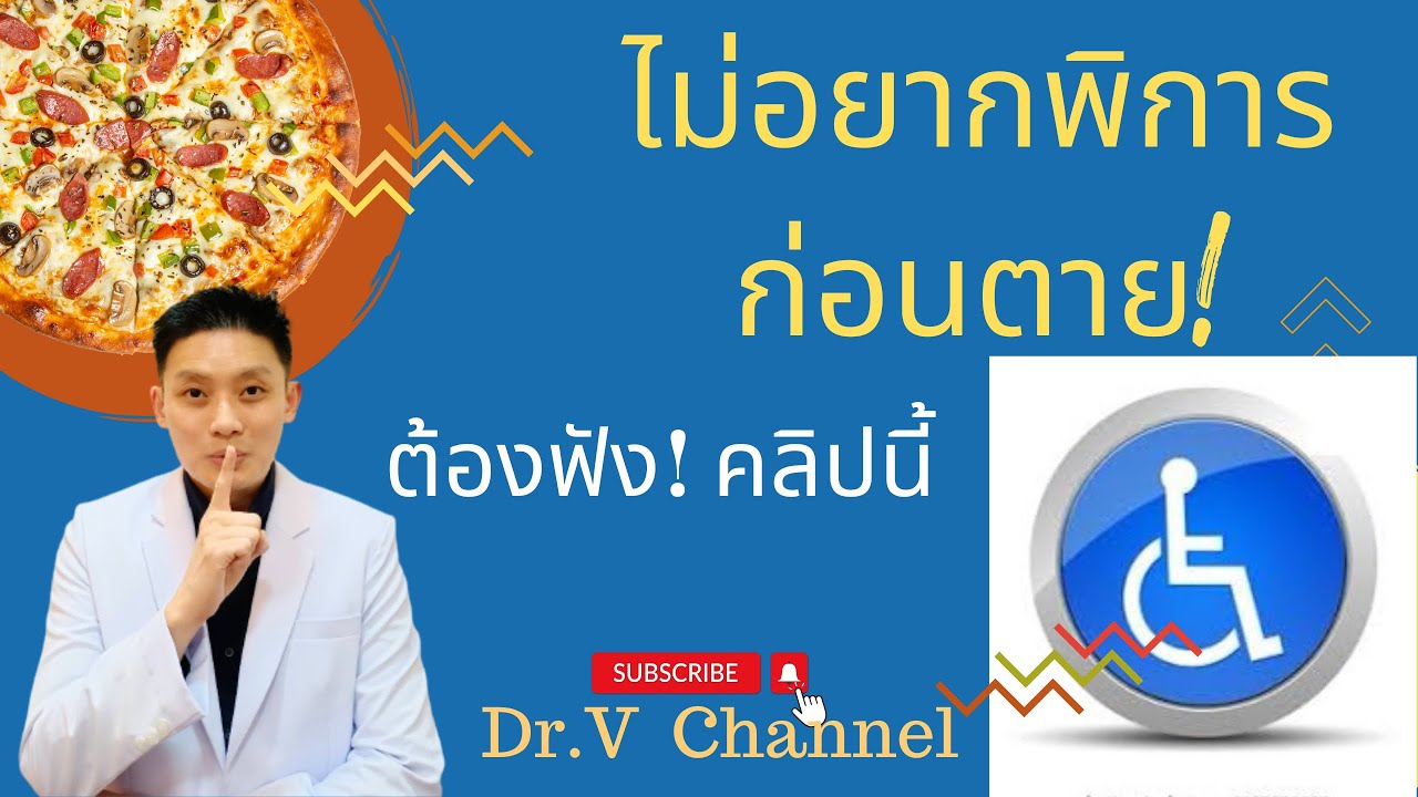 ไม่อยากพิการก่อนตาย! ต้องฟังคลิปนี้ Dr.V Channel - YouTube