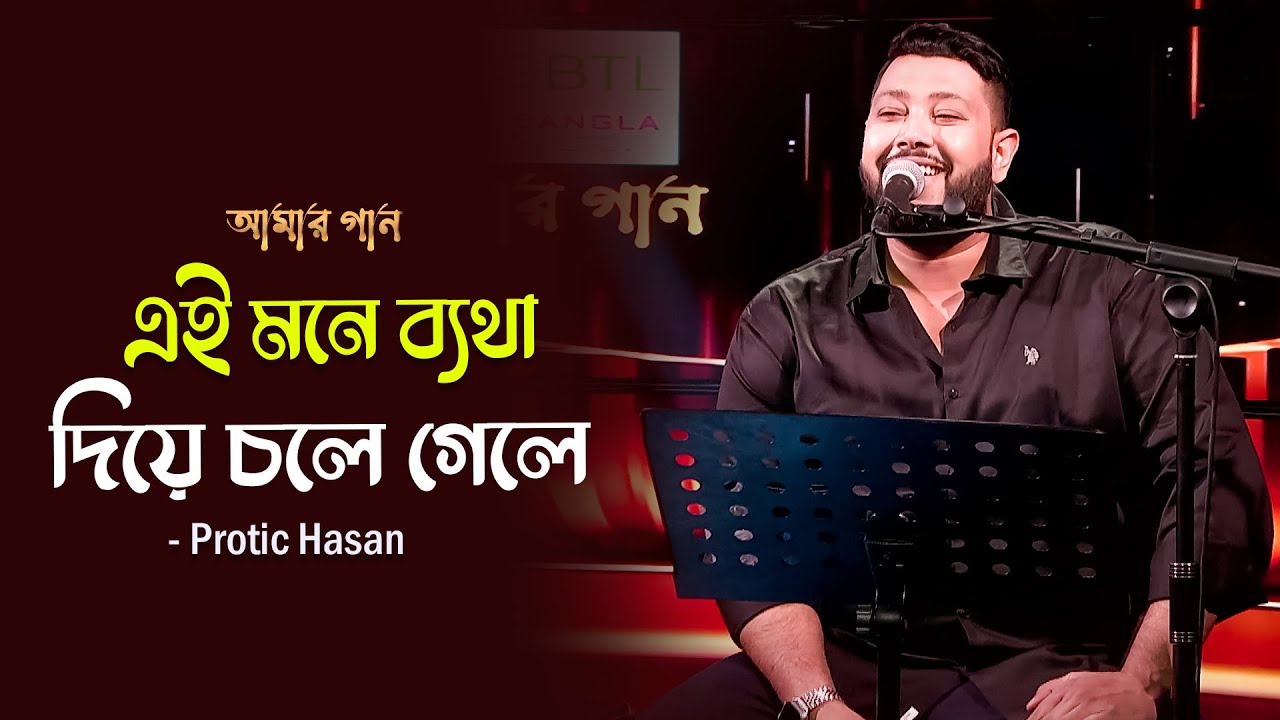 Ei Mone Betha Diye Cole Gele | এই মনে ব্যথা দিয়ে চলে গেলে | Protic ...