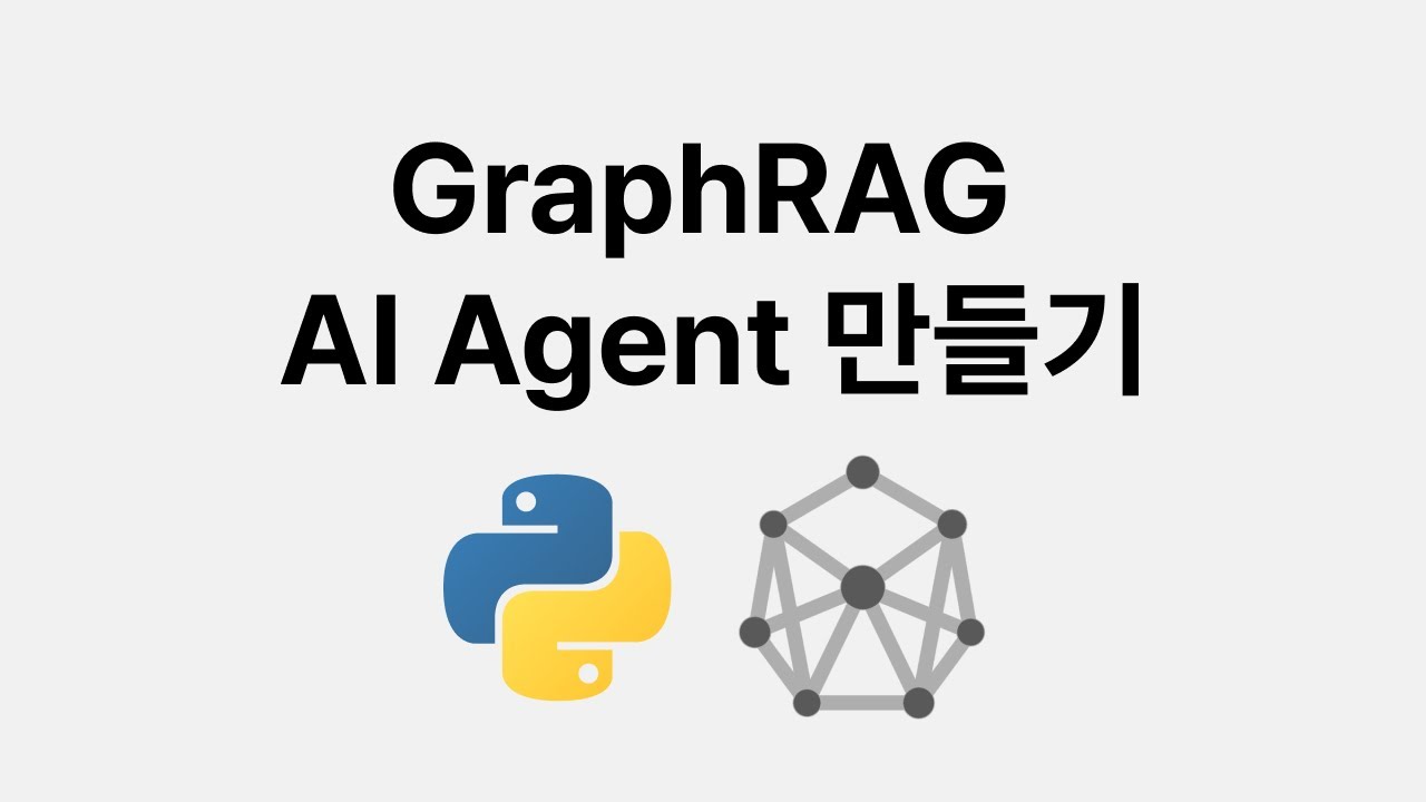 파이썬으로 GraphRAG Agent 만들기 - YouTube