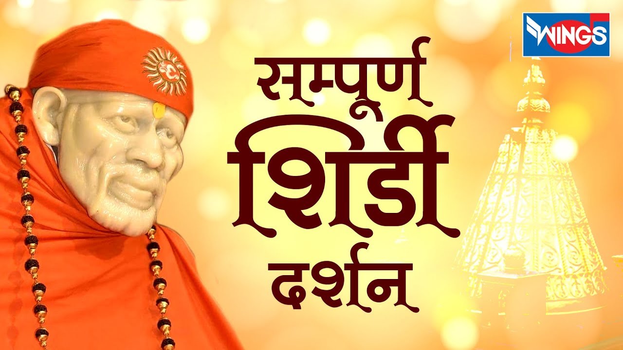 सम्पूर्ण शिरडी दर्शन | SAMPURAN SHIRDI DARSHAN | SAI BABA MANDIR DARSHAN - YouTube