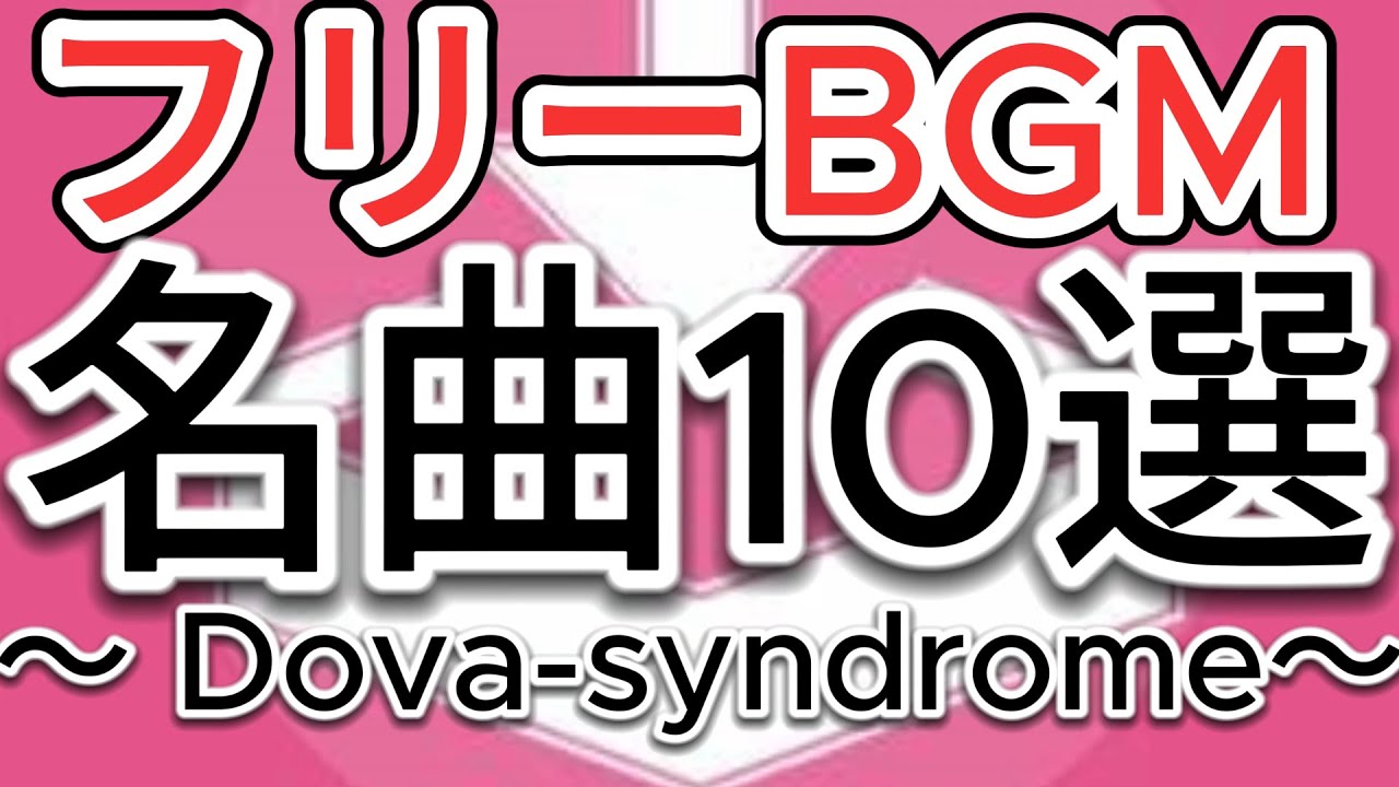 【YouTube】YouTubeでよく聞くフリーBGM～ Dova-syndrome名曲10選～ - YouTube