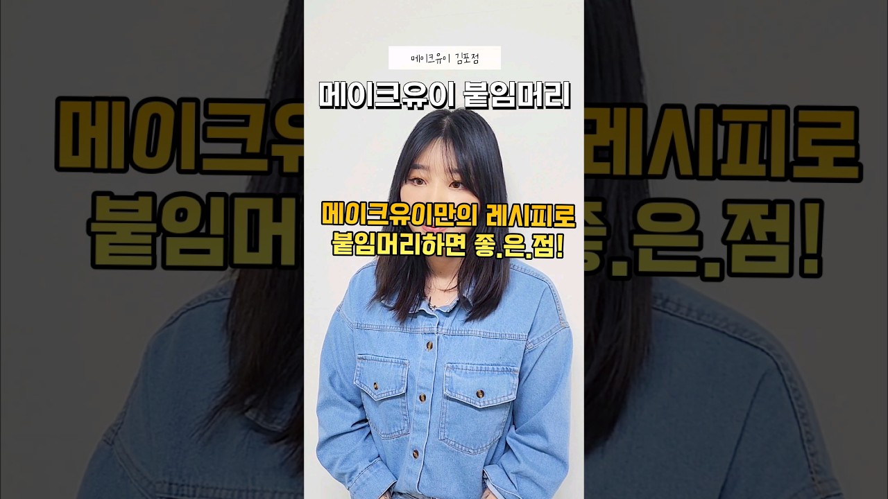 타샵 붙임머리 리터치도 메이크유이만의 단독레시피 로 붙임머리하면 좋은점 ️ ️김포붙임머리부천붙임머리일산붙임머리원주