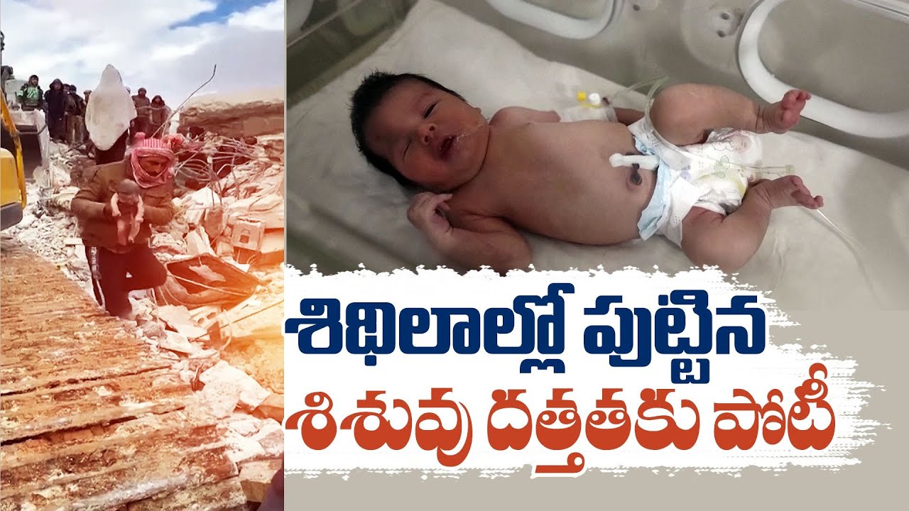 Born Baby Found Under Rubble | Devasted Earthquake in Syria | శిథిలాల ...