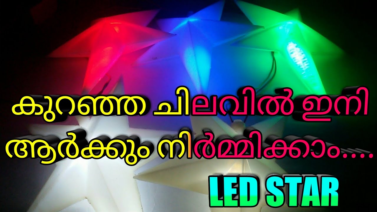 Led Star ഉണ്ടാക്കാൻ പഠിച്ചാലൊ..!! | How to make a led star at home ...