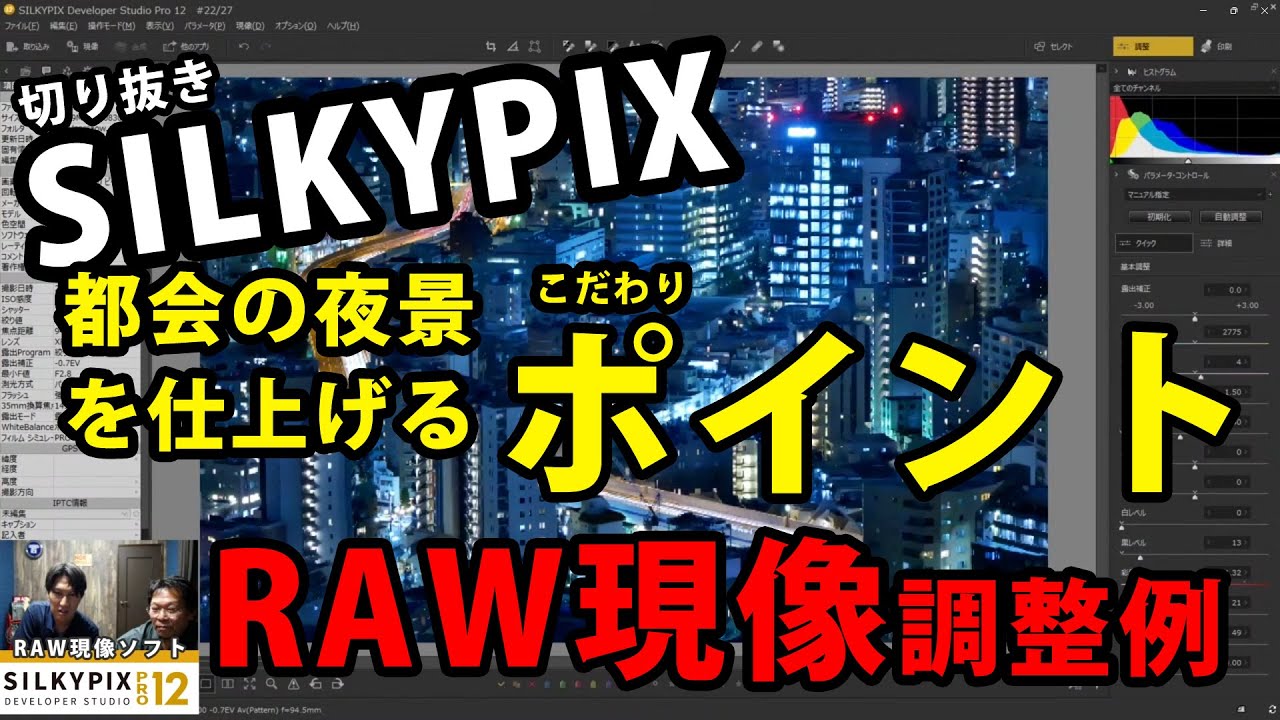 都会の夜景写真をRAW現像ソフトSILKYPIXで仕上げるための調整のポイントをいくつかご紹介しています - YouTube