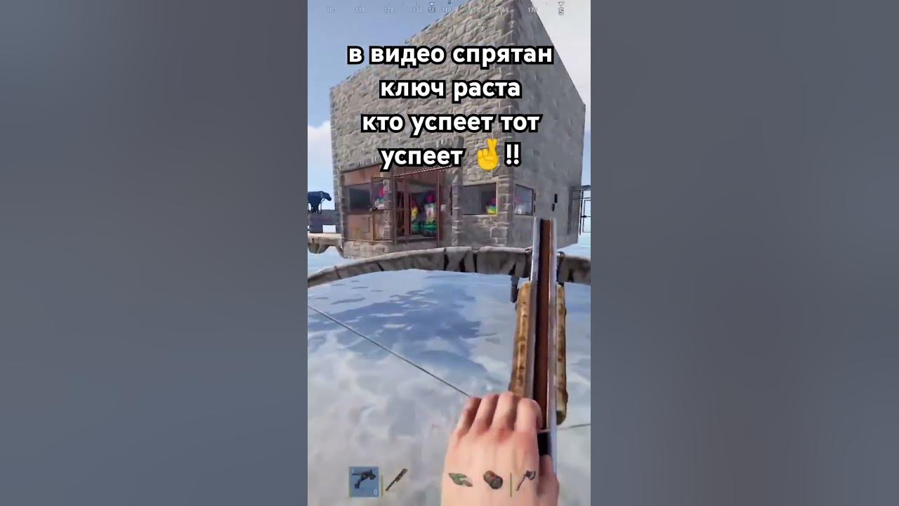 #rust в видео спрятан ключ раста кто успеет тот успеет 🤞 - YouTube