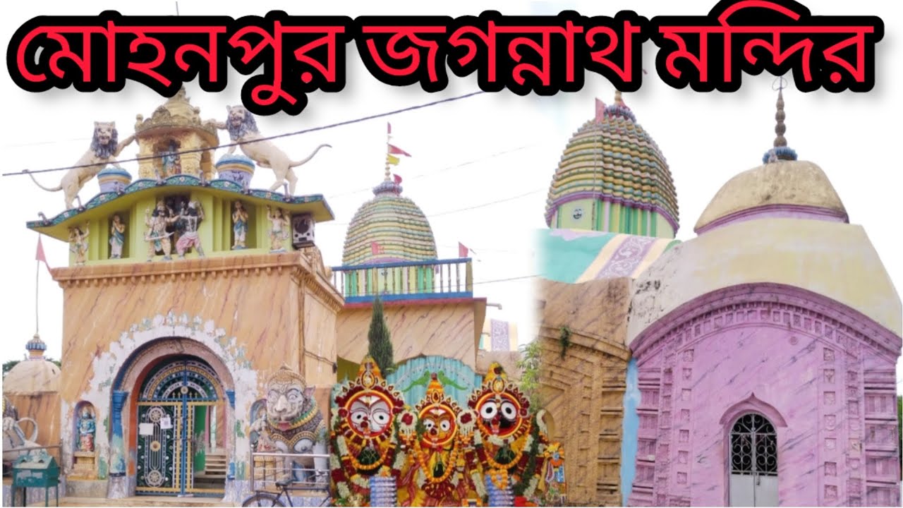 Mohanpur Jagannath Temple || Shree Jagannath Rath Yatra || মন্দির ...