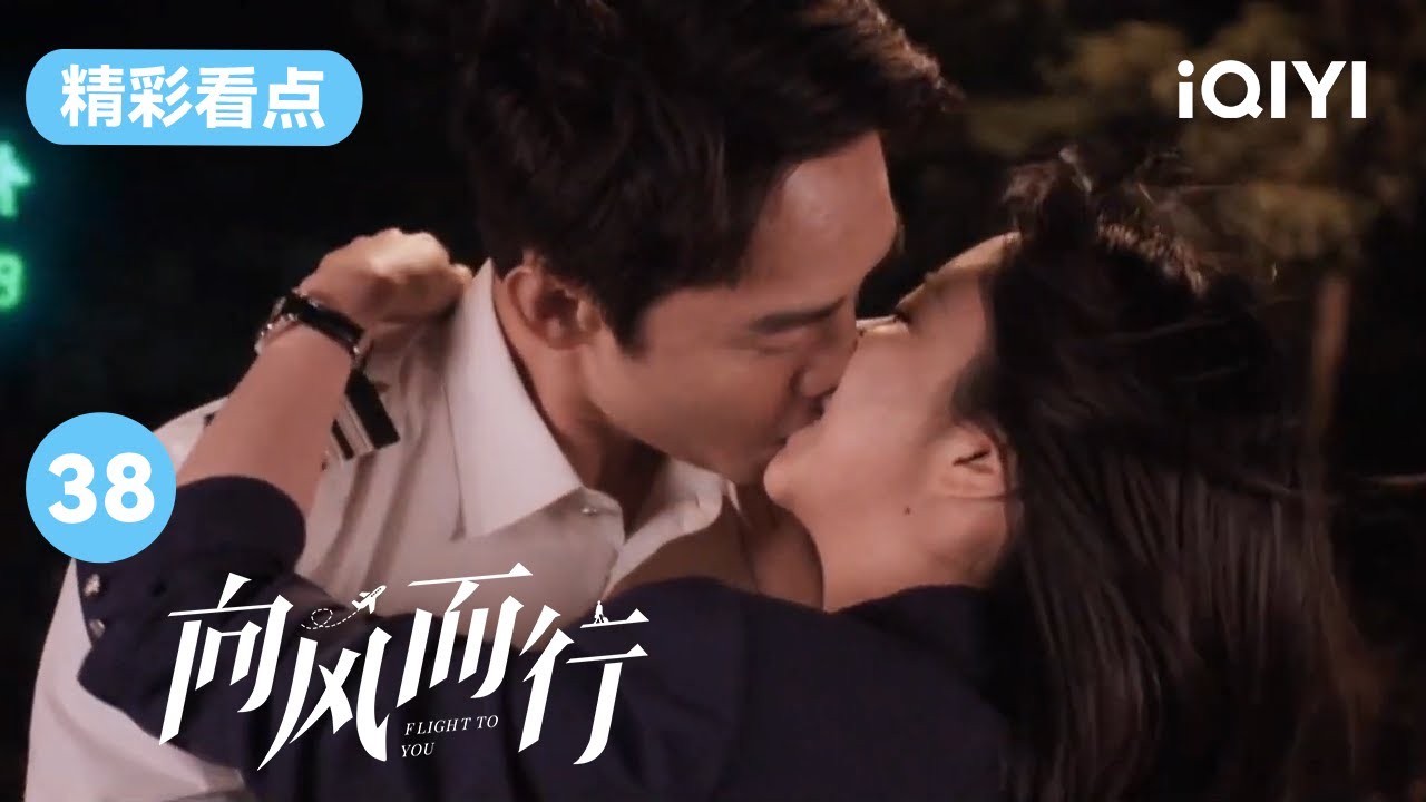 王凯谭松韵终于亲了！请再给我多亲亿点🥰 | 向风而行 EP38 Flight to You | 王凯 谭松韵 | 爱奇艺华语剧场 - YouTube
