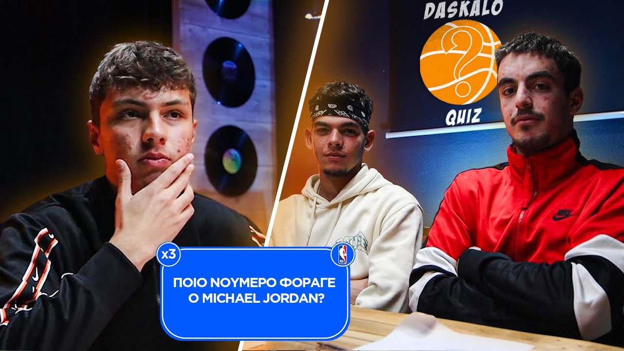 ΜΠΑΣΚΕΤΙΚΟ ΚΟΥΙΖ ΓΝΩΣΕΩΝ!! daskaloquiz#2 - YouTube