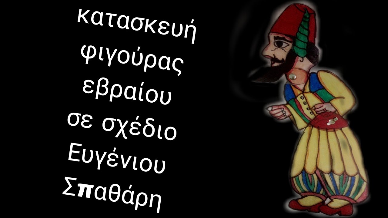 κατασκευή φιγούρας εβραίου σε σχέδιο Ευγένιου Σπαθάρη - YouTube