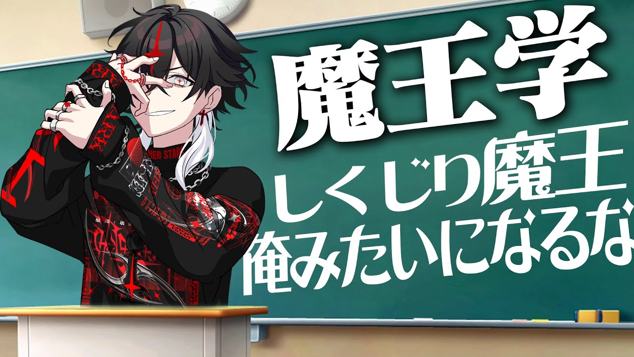 【雑談】魔王学開始、～しくじり魔王、俺みたいになるな～【ARKHE/クロノヴァ】 - YouTube