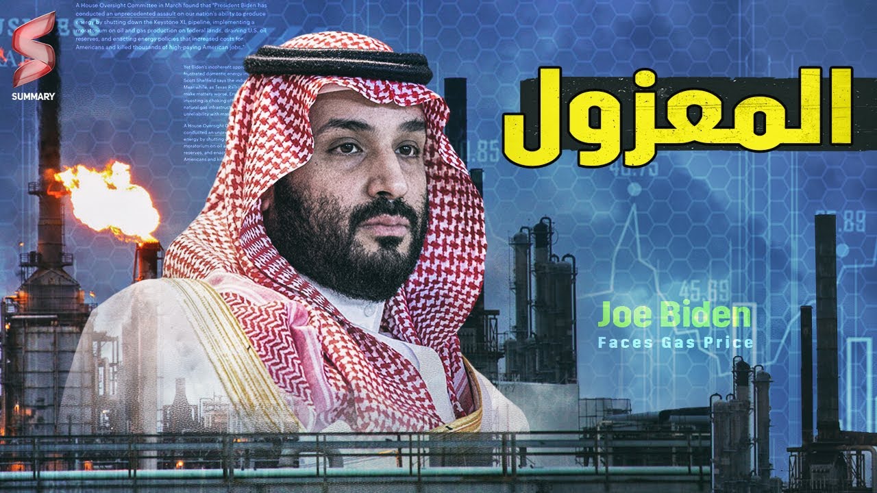 بعد تهديد ولي عهد السعودية محمد بن سلمان للرئيس الأمريكي الإعلام ينصح