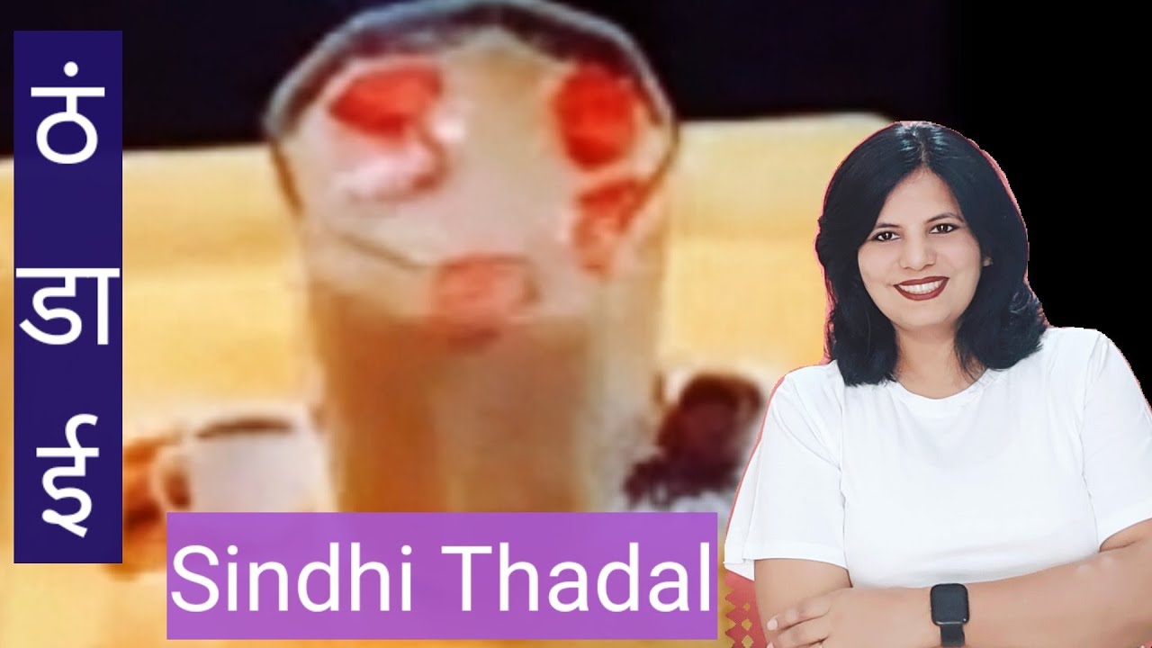 #Thandai/#Thadal #Sindhi #Recipe#सिंधी #थादल/ठंडाई रेसिपी #Summer # ...