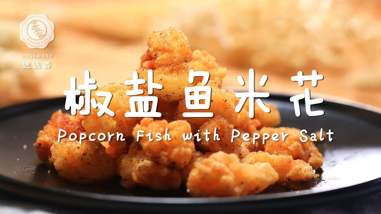 椒盐鱼米花 Popcorn Fish with Pepper Salt 簡單的Chinese food recipes - YouTube