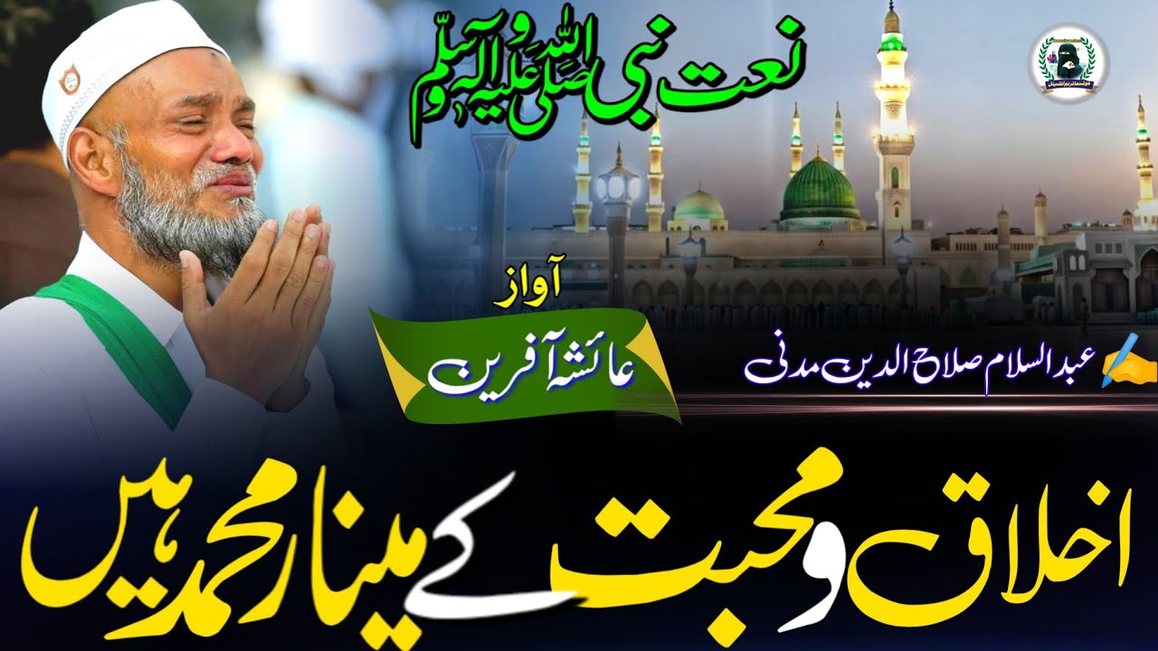 Most beautiful naat sharif | Akhlaq o Mohabbat ke Minar Mohammad Haen | Aisha afreen |new naat ...