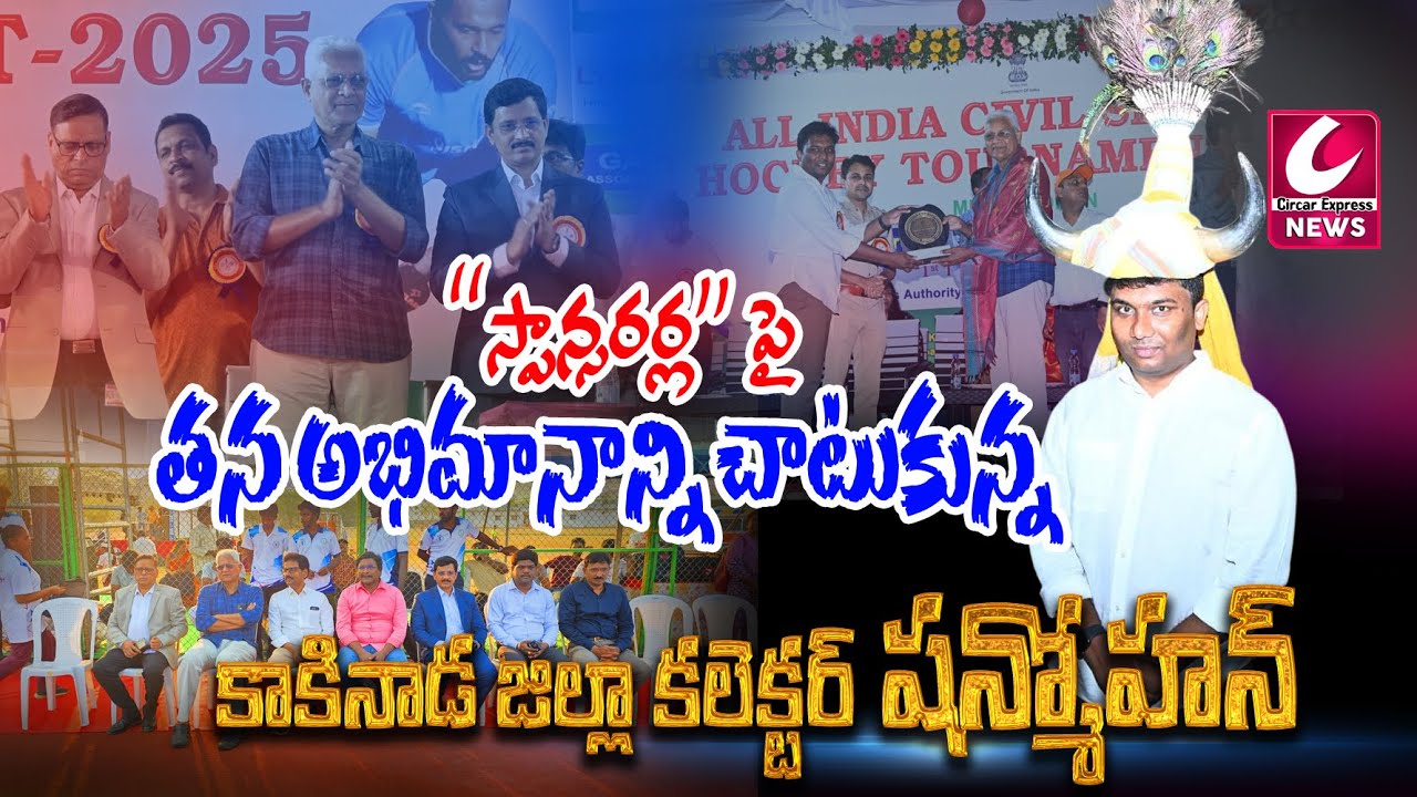 స్పాన్సరర్ల పై తన అభిమానాన్నిచాటుకున్న కాకినాడజిల్లా కలెక్టర్ షన్మోహన్ ...