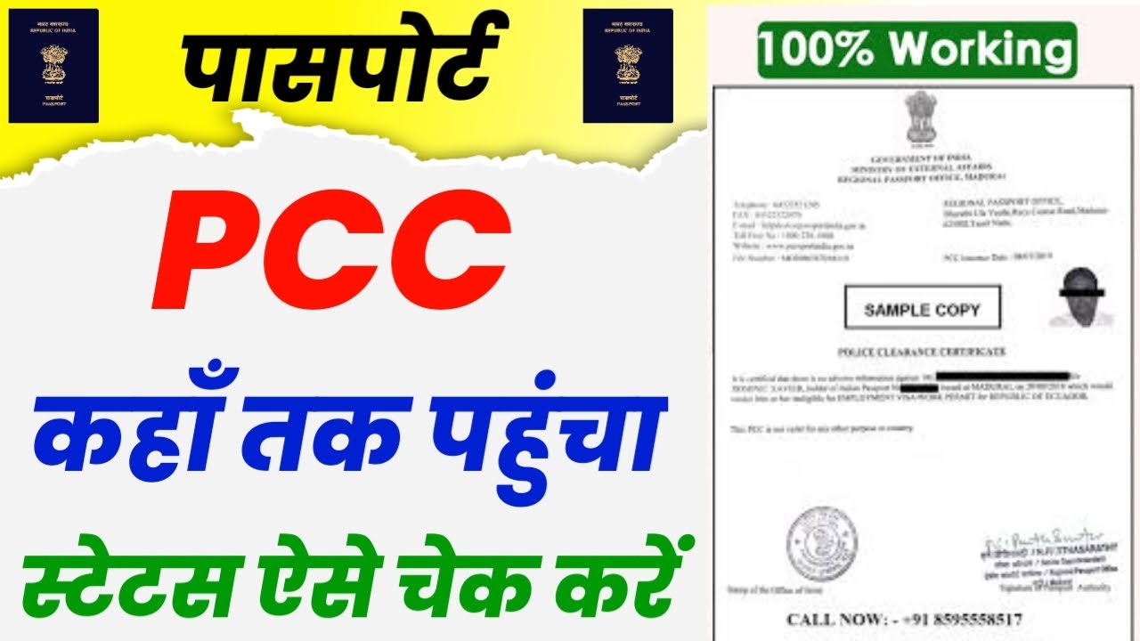 PCC Ka Status Kaise Check Kare How To Check Police Clearance pcc-ka-status-kaise-check-kare-how-to-check-police-clearance