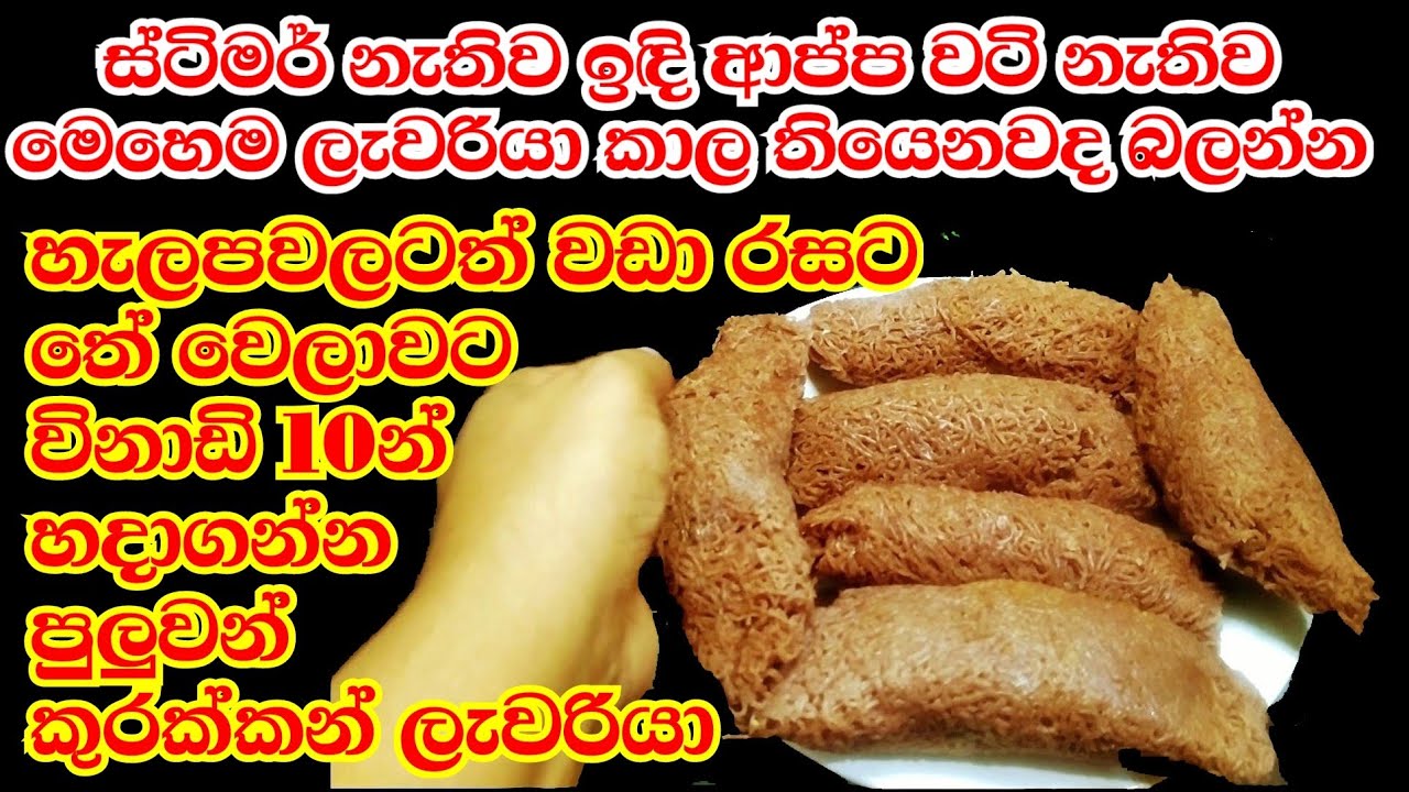 මේකනම් පුදුම ලැවරියා එකක්-තේ වෙලාවට නියමයි Kurakkan Lavariya-Finger ...