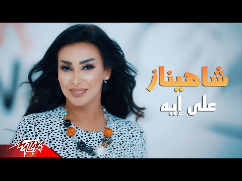 Shahinaz - Ala Eih | شاهيناز - علي إيه